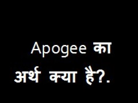 apogee meaning in hindi
