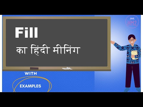 Fill ka kya matlab hota hai, Fill meaning in Hindi