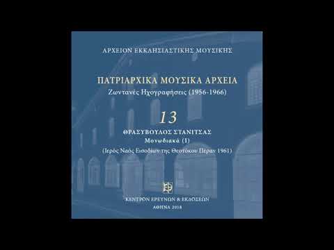 ΤΟ ΧΕΡΟΥΒΙΚΟ ΤΟΥ ΓΡΗΓΟΡΙΟΥ ΠΡΩΤΟΨΑΛΤΟΥ ΣΕ ΗΧΟ Γ' ΑΠΟ ΤΟΝ ΘΡΑΣΥΒΟΥΛΟ ...