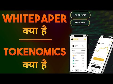 What is the WhitePaper || Whitepaper Kya Hai || व्हाइट पेपर क्या है