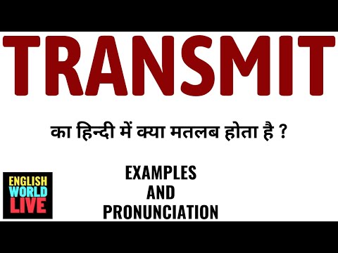 TRANSMIT MEANING IN HINDI ? TRANSMIT का हिन्दी में क्या मतलब होता है ? TRANSMIT IN HINDI