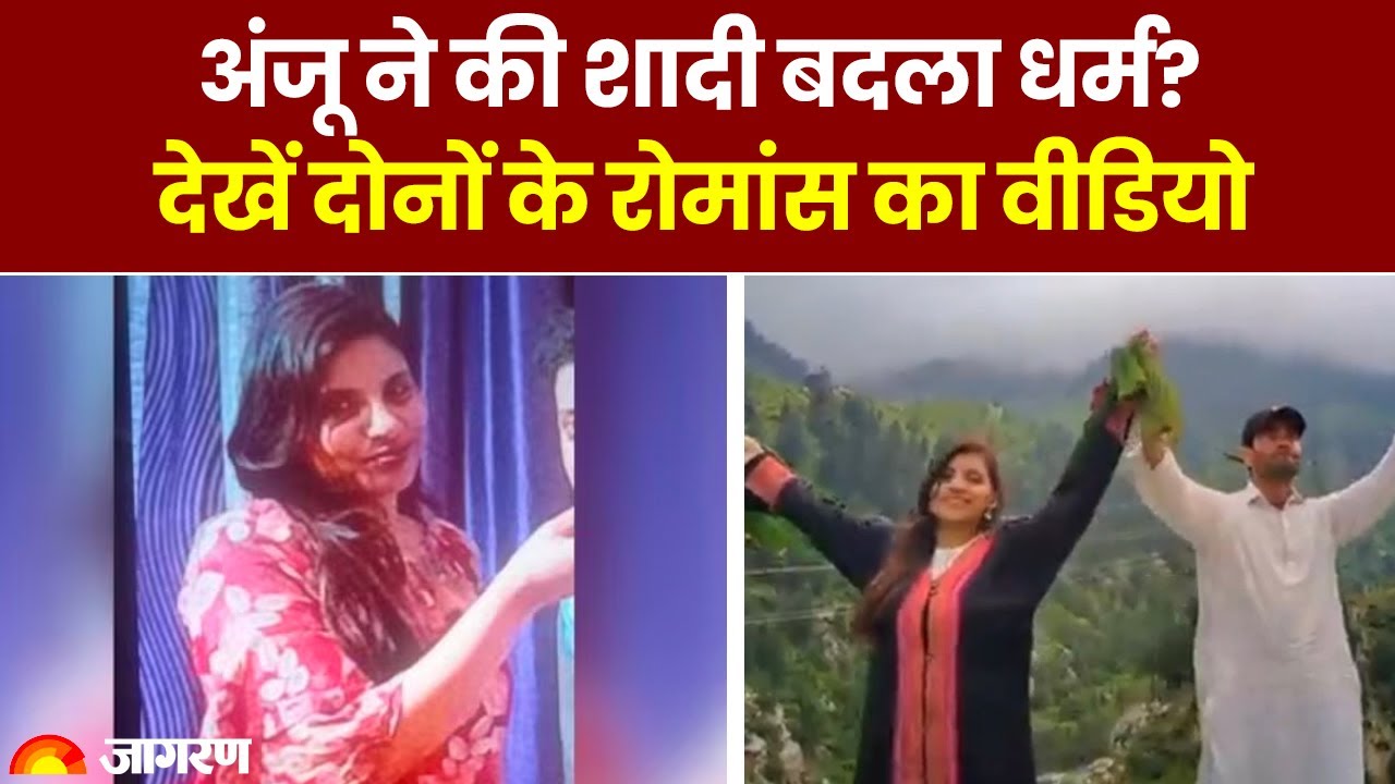 Anju Nasarullah के Pre wedding का कथित Video Viral Anju in Pakistan
