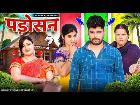Padosan | Mintuaa Bhojpuri | Bhojpuri Comedy | Bhojpuri Video