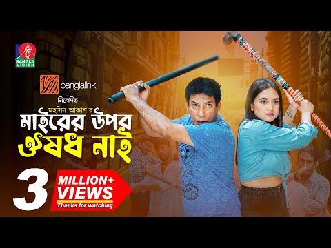 Mairer Upor Osudh Nai | Mosharraf Karim | Tania Brishty | Mohashin Akash | Eid Drama 2025