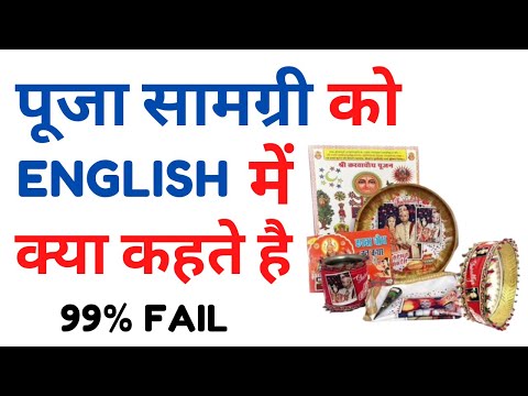 Puja samagri ko english main kya kehte hai | Puja samagri meaning in english | पूजा सामग्री का मतलब