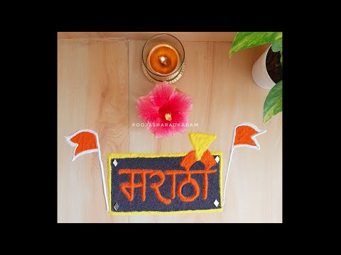 Marathi Bhasha divas quick and easy rangoli | Latest easy rangoli 2024