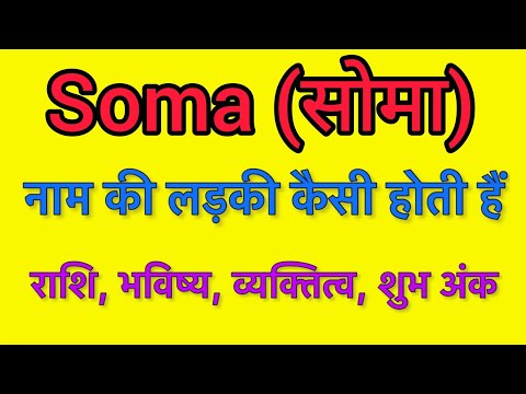 Soma name meaning in hindi | Soma naam ka matlab kya hota hai