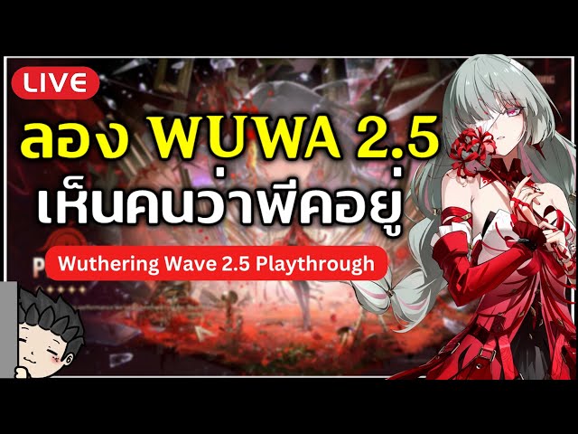 🔴 เล่น WUWA 2.5 เห็นว่าแพทช์นี้มาแบบพีค ๆ เลย ไหนขอลองหน่อย | Wuthering ...