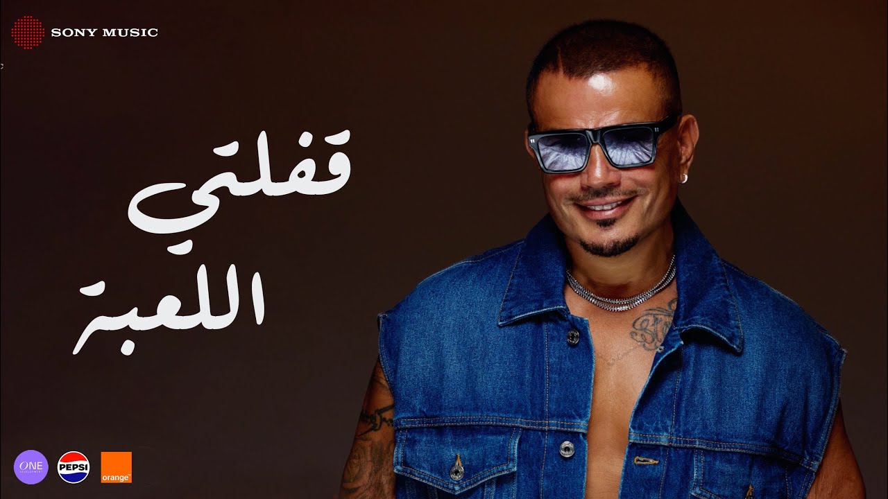 AFELTY EL LE'BA by Amr Diab from Egypt | Popnable