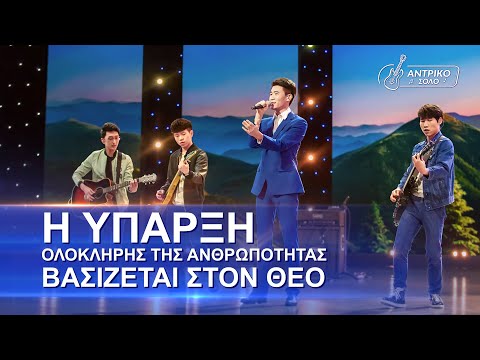 Η ύπαρξη ολόκληρης της ανθρωπότητας βασίζεται στον Θεό | Αυτός είναι ο ...