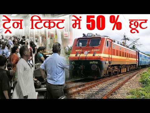 Train Passengers की बल्ले-बल्ले, अब Indian railway के Fair पर मिलेगा 50 % Discount |वनइंडिया हिन्दी