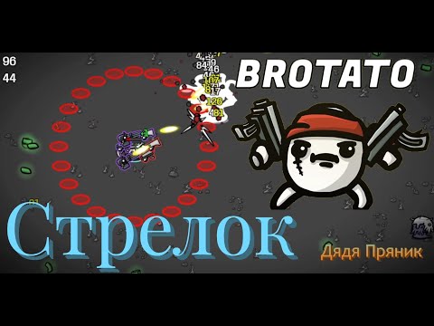 Steam Community :: Video :: Стрелок в BROTATO !!!! Один из самых легких ...