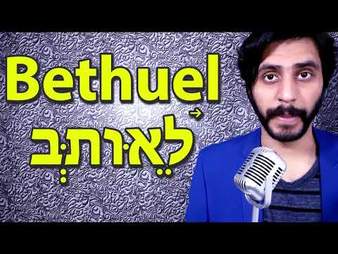 How To Pronounce Bethuel בְּתוּאֵל