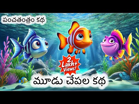 మూడు చేపల కథ | Telugu Moral Story for All Ages | Timeless Panchatantra Wisdom & Life Lessons