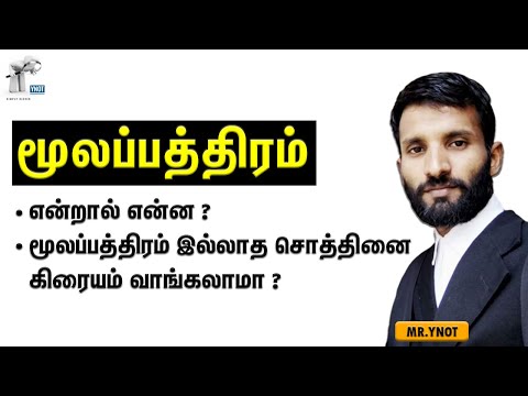 மூலப்பத்திரம் என்றால் என்ன | What is Parent Document | Mr Ynot