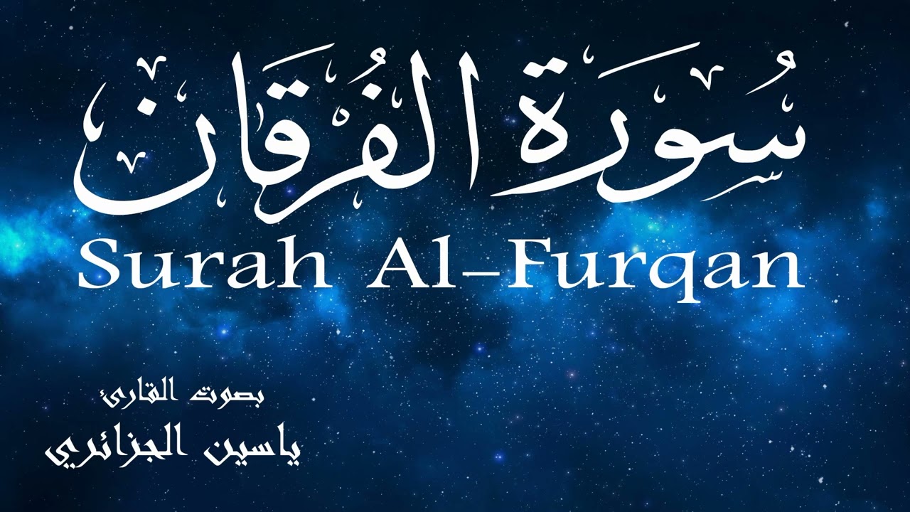 سورة الفرقان ياسين الجزائري Surah Al Furqan Yassin Al Jazaery