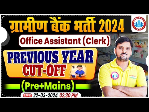 RRB Gramin Bank Bharti 2024 | Office Assistant Clerk Pre + Mains Previous Year Cut-off, By Rohit Sir
