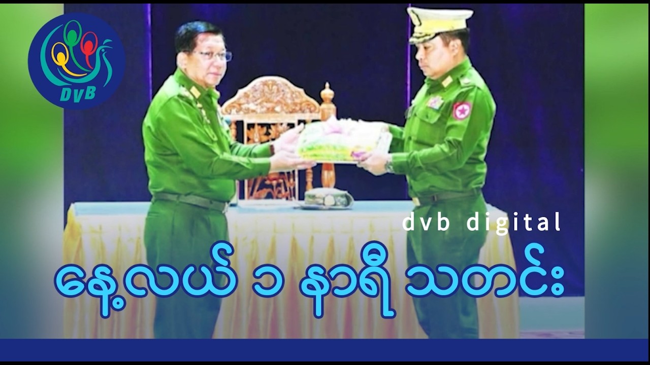 DVB Digital နေ့လယ် ၁ နာရီ သတင်း (၆ ရက် ဧပြီလ ၂၀၂၆)