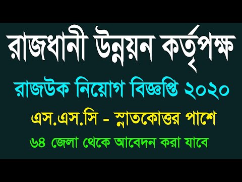 RAJUK Job Circular 2020 | Rajdhani Unnayan Kartripakkha Job Circular 2020 | BD Jobs News