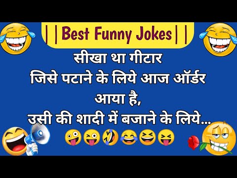 हंसी के ठहाके???? मजेदार चुटकुले Funny Jokes | Chutkule | Majedar Chutkule | Sanju Ke Chutkule