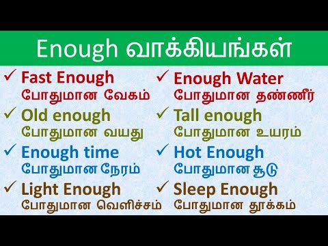 என்னஃப் வாக்கியங்கள் | Enough sentences | Fast Enough | Small |தமிழ்| tamil |#Spokenenglishintamil