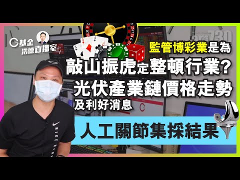 【C基金直播】監管博彩業是為敲山振虎定整頓行業?︱光伏產業鏈價格走勢及利好消息︱人工關節集採結果分析 (愛康醫療/微創醫療/邁瑞醫療)(字幕)(CFundLive20210915)