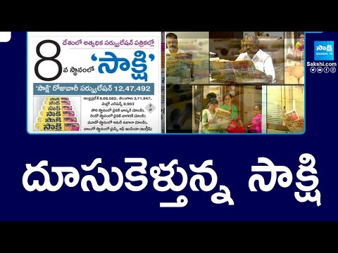 దూసుకెళ్తున్న సాక్షి | Sakshi Paper Circulation | Sakshi Paper Records @SakshiTV