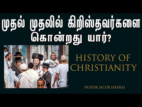 Jewish persecution: Christian Persecution of Jews over the Centuries |Tamil | Jacob Jayaraj | JJ