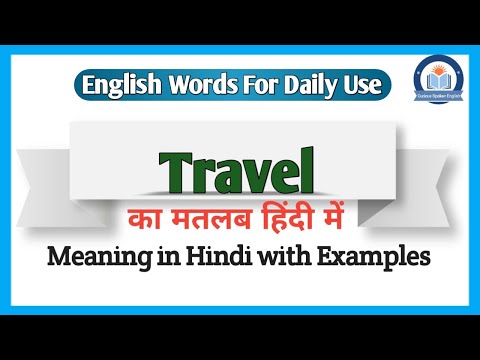 Travel meaning in Hindi | Travel ka matlab kya hota hai | Travel meaning Explained in Hindi