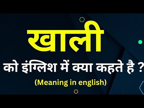खाली को इंग्लिश मे क्या कहते हैं  || khali ka english meaning || word meaning in english