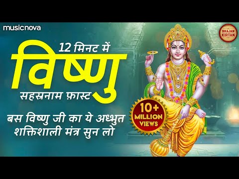 Vishnu Sahasranamam Fast 12 Min | विष्णु सहस्रनाम फ़ास्ट | Bhakti Song | Vishnu Sahasranamam