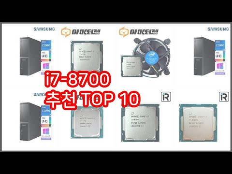 i7 8700 추천 품질보다 가격, 가격보다 품질 가격 대비 품질 최고 상품 베스트 10