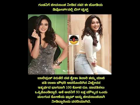 ಗಂಡನಿಗೆ ಜೀವನಾಂಶ ನೀಡಿದ ನಟಿ! ಈ ಜೋಡಿಯ ಡಿವೋರ್ಸ್ನಲ್ಲಿ ಬಿಗ್ ಟ್ವಿಸ್ಟ್!Shweta Tiwari Divorce News Real Fact!