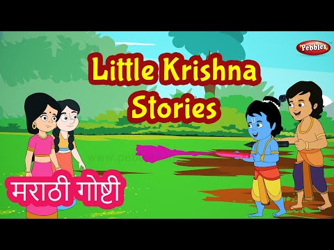 Little Krishna Stories in Marathi | Little Stories For Kids | Pebbles Marathi
