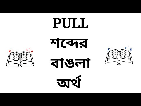 Pull Meaning in Bengali | Pull Bangla Meaning | Pull Ortho Ki