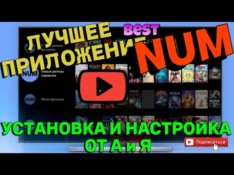 Лучшее Приложение для АНДРОИД ТВ NUM (УСТАНОВКА И НАСТРОЙКА)