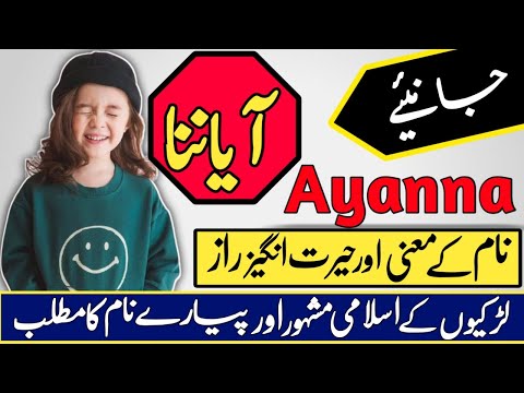 Ayanna Name Meaning in Urdu & Hindi | Ayanna Naam Ka Matlab Kya Hota Hai | Urdusy