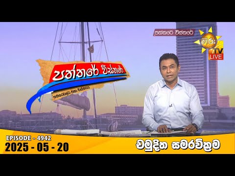 Paththare Wisthare - Episode 4942 - -2025-05-20 | A Rayynor Silva ...