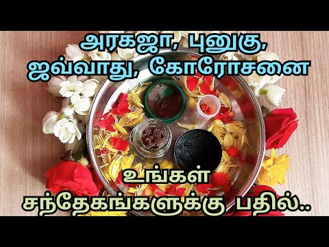 அரகஜா, புனுகு, ஜவ்வாது, கோரோசனை - அனைத்து  சந்தேகங்களுக்கும் விடை |பயன்படுத்தும் அளவு மற்றும் முறை