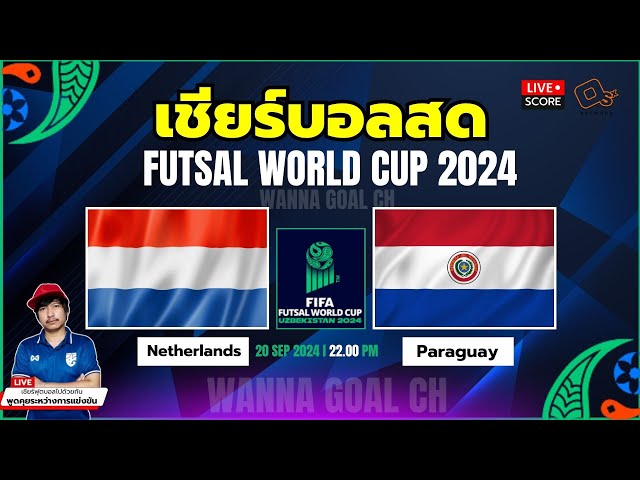 🔴Live Score : เชียร์สด ฟุตซอลโลก 2024 Netherlands พบ Paraguay l FIFA ...