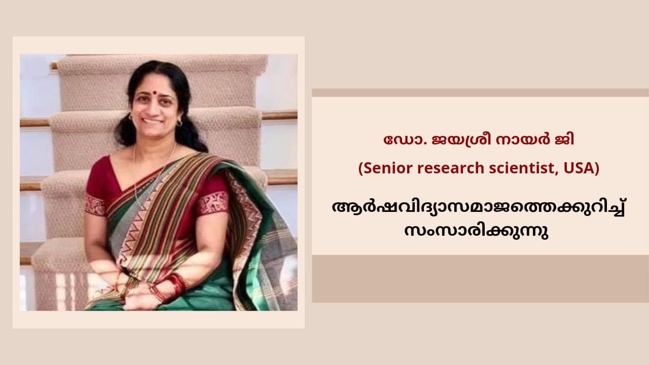 ആർഷവിദ്യാസമാജത്തിന്‍റെ ആസ്ഥാനമന്ദിര പദ്ധതിക്കു വേണ്ടി ഡോ. ജയശ്രീ നായ ...