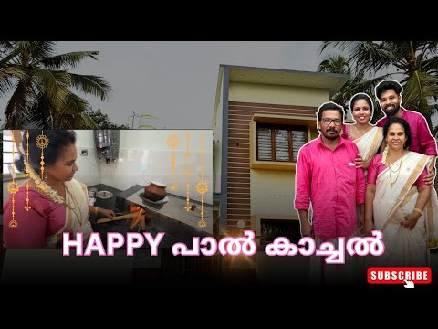 Happy പാൽ കാച്ചൽ! വളരെ ലളിതവും simple ആയിട്ടുള്ള ഒരു ചടങ്ങു 🏡