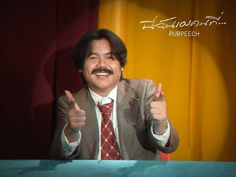 คอร์ดเพลง นี่ฉันเองคนที่... (It's me) PURPEECH | dochord.com