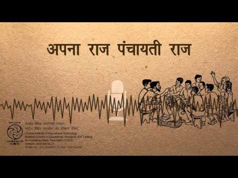 Apna Raj Panchayati Raj /अपना राज पंचायती राज