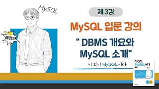 [2020개정판]이것이 MySQL이다(8.0) 01장-02교시 DBMS 개요와 MySQL 소개 | 두런 - DoLearn | 동영상 학습