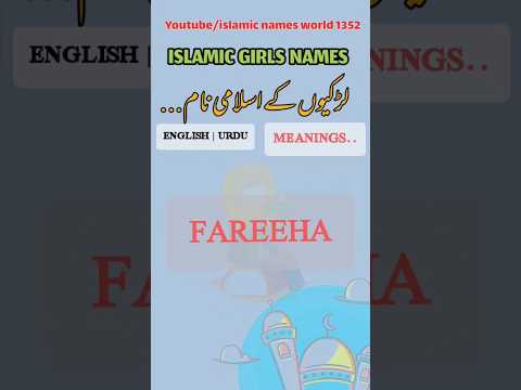 Fareeha/فریحہ || Islamic Girls Name || Meaning In Urdu And English #islaminaam #shorts #ytshorts