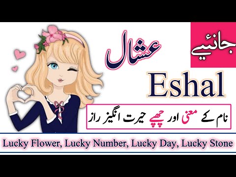 Eshal Name Meaning in urdu Eshal Naam ka Matlab kya hota hai