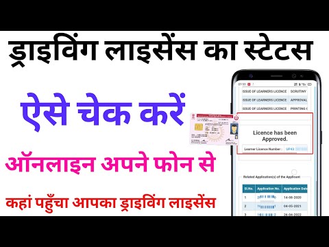 How To Check Driving Licence Status | ड्राइविंग लाइसेंस मोबाइल से कैसे देखें बना है या नही