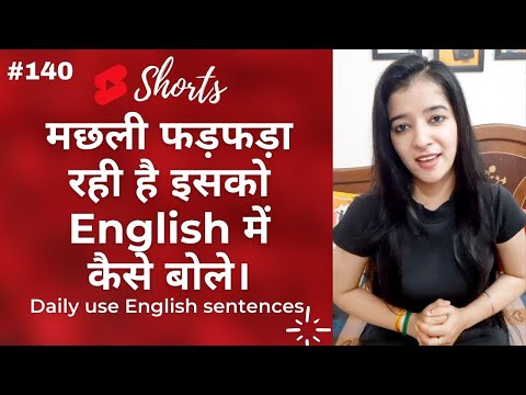 रोज़ बोले जाने वाले English sentences | Practice spoken English | फड़फड़ाना fluttering #shorts #140