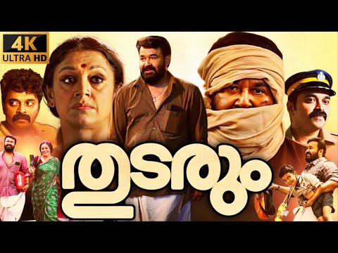 Thudarum (2025) Malayalam Full Movie | Mohanlal | Shobana | Aarsha Chandini Baiju | Reviews & Facts